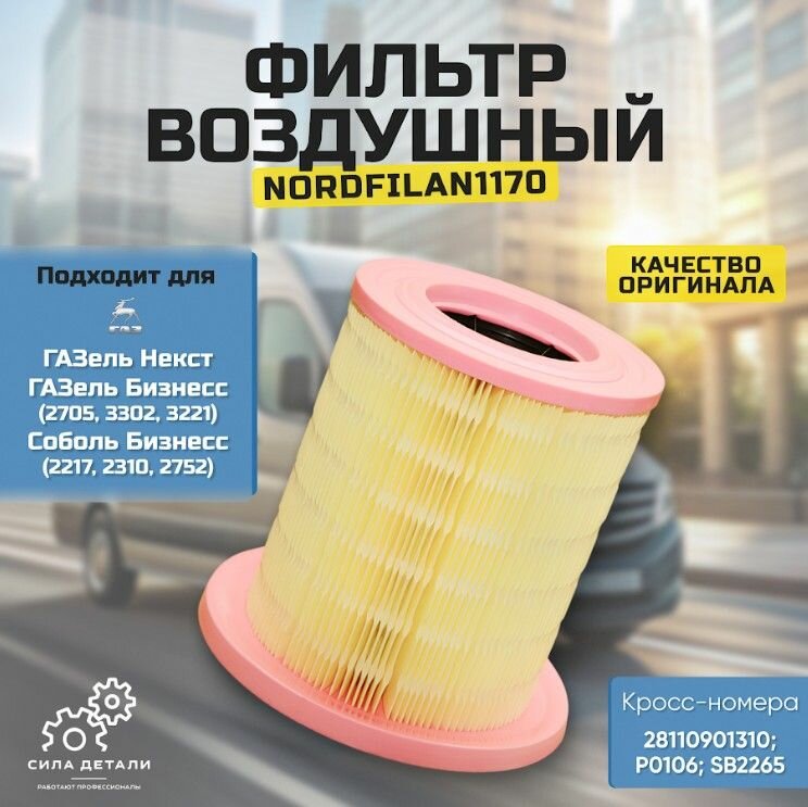 Фильтр воздушный Газель Некст 2.8 13-, Соболь 2217, 2310, 2752 2.8 10-, Газель Cummins 2.8, 120 л. с. (низкий) GAZ 28110901310
