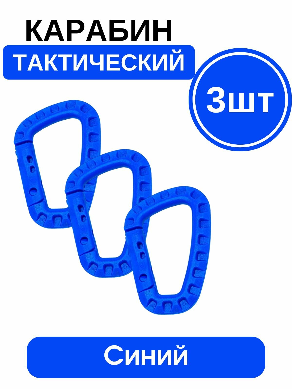 Тактический карабин пластиковый (ABS пластик) 3шт / Туристический вспомогательный карабин, синий, 3шт