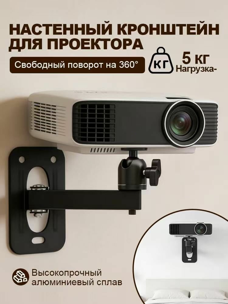 Универсальное настенное крепление для проектора, алюминиевый сплав, регулировка на 360, дома и офиса