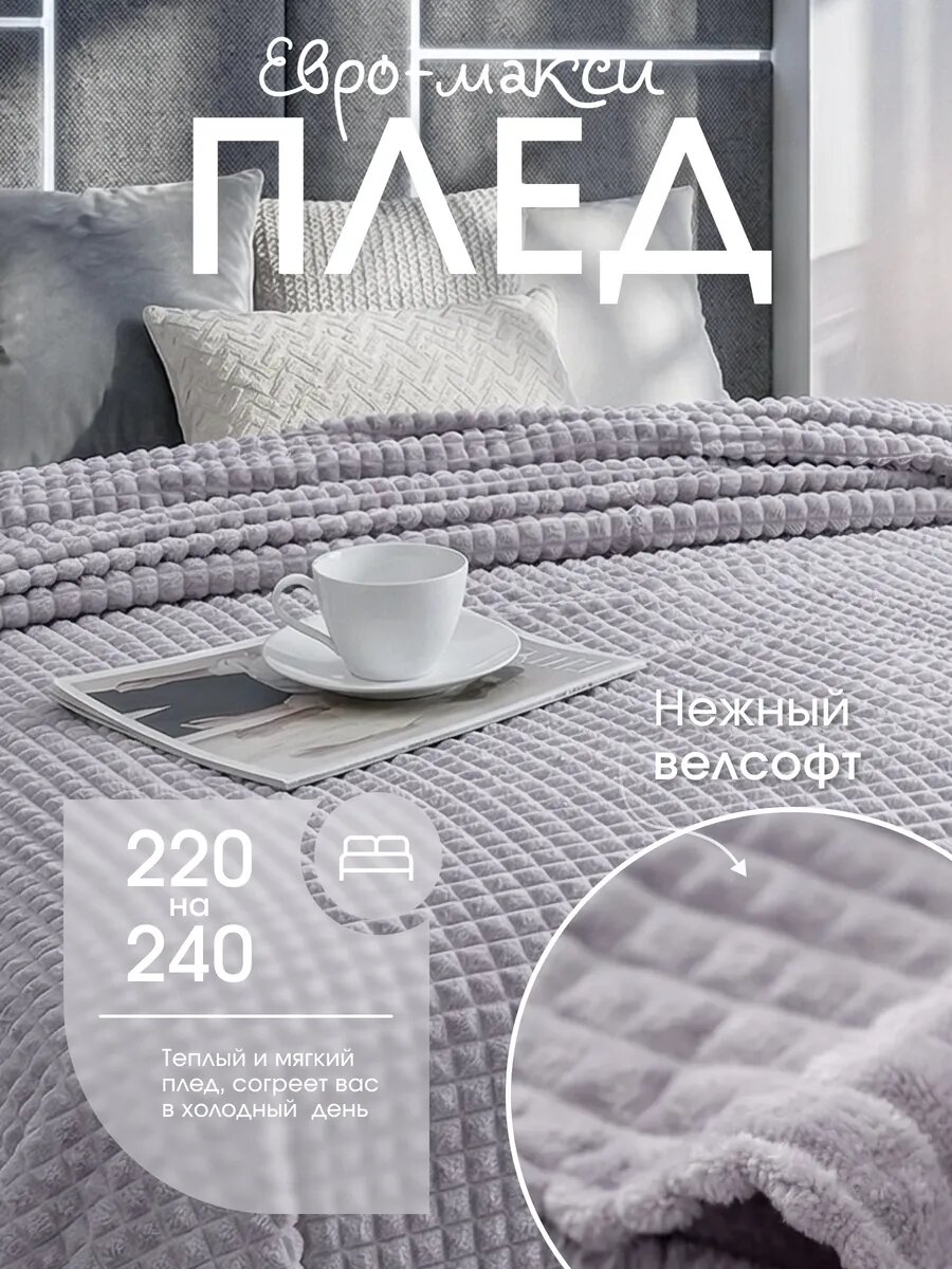 Плед 220х240 Павлина Супер Софт SKANDI Кубики (серая дымка), велсофт