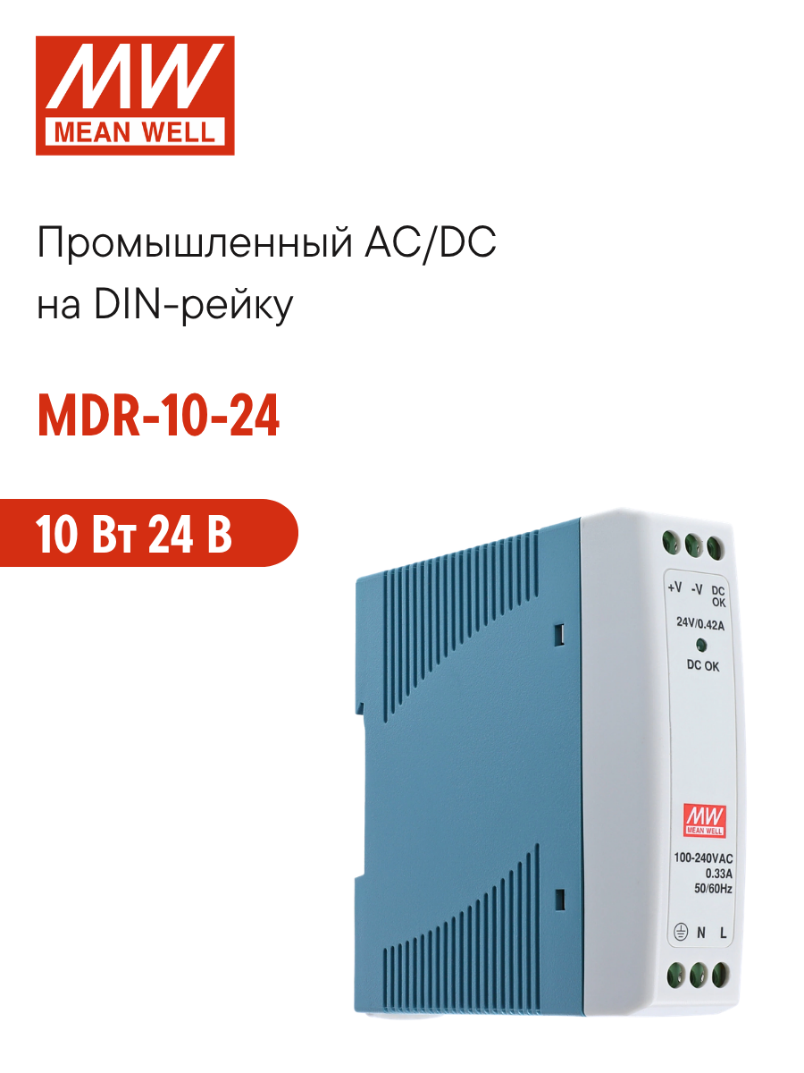 MDR-10-24 MEAN WELL, Блок питания на DIN-рейку 10 Вт 24 В 0.42 А, модульный, для оборудования