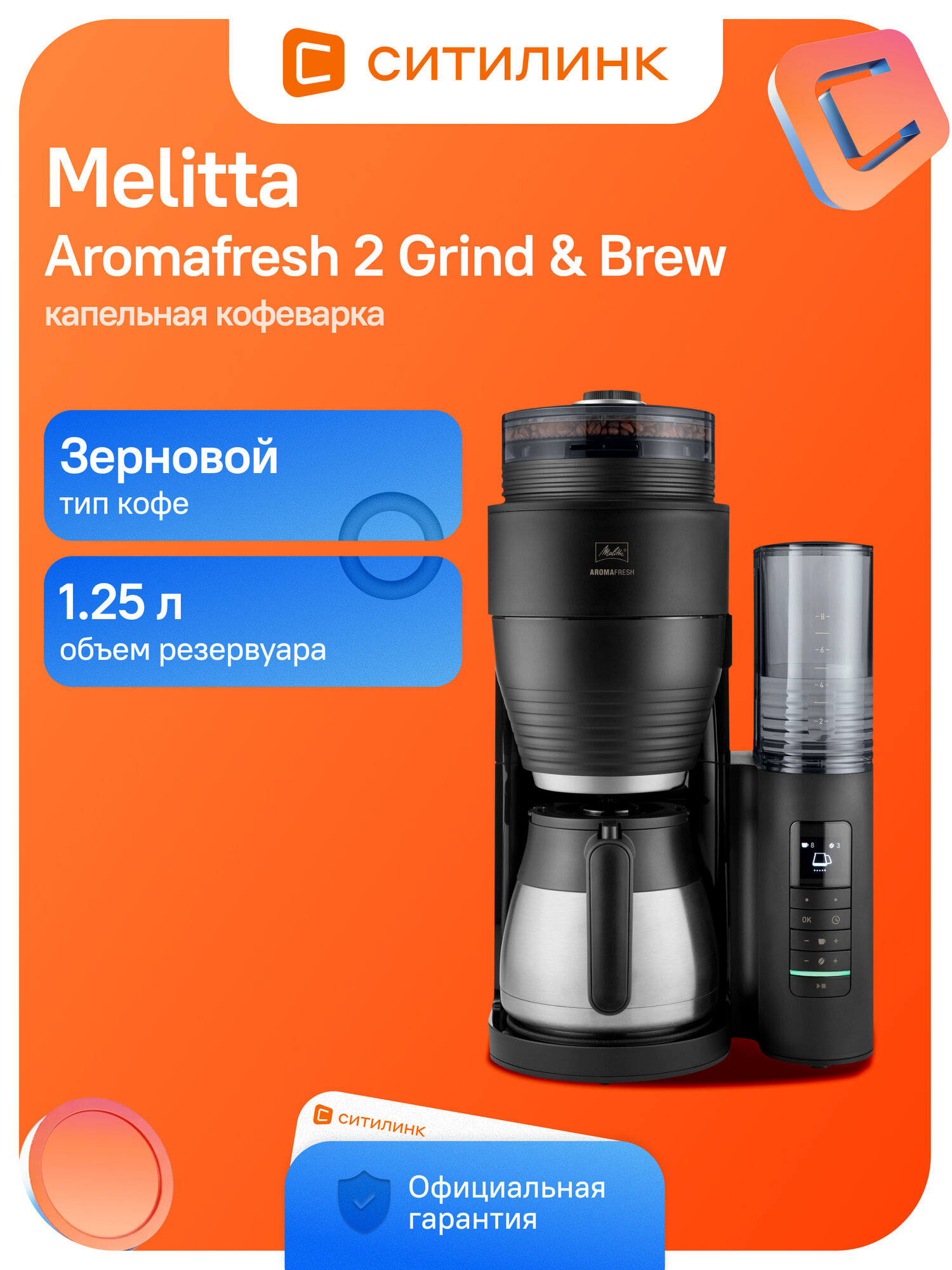 Кофеварка капельная Melitta Aromafresh 2 Grind & Brew черный