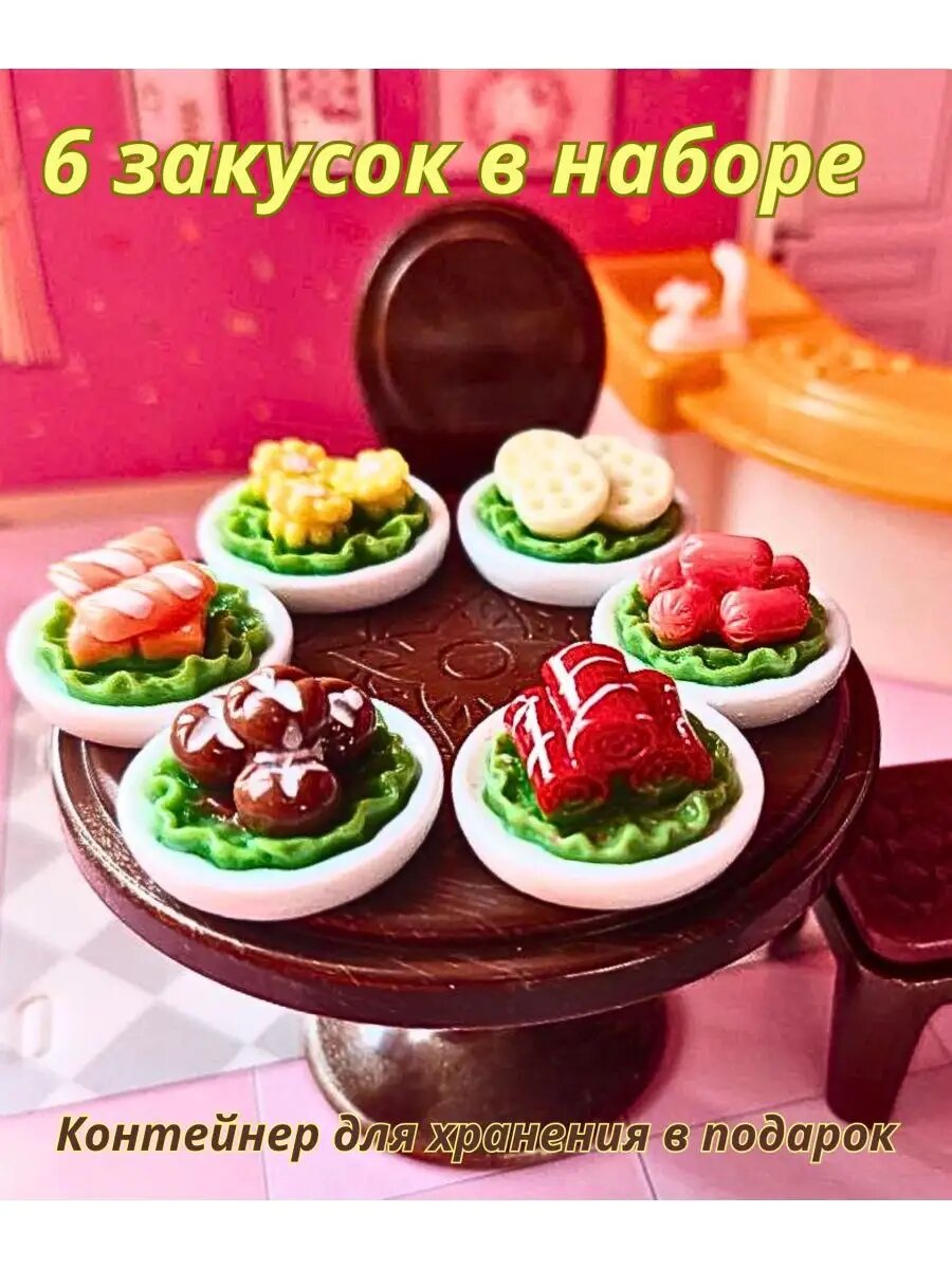 Миниатюрные закуски для кукол