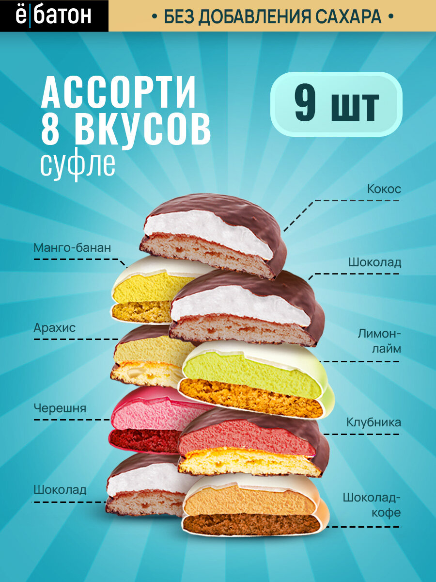 Протеиновое печенье ё|батон с белковым суфле Ассорти разных вкусов 9 шт