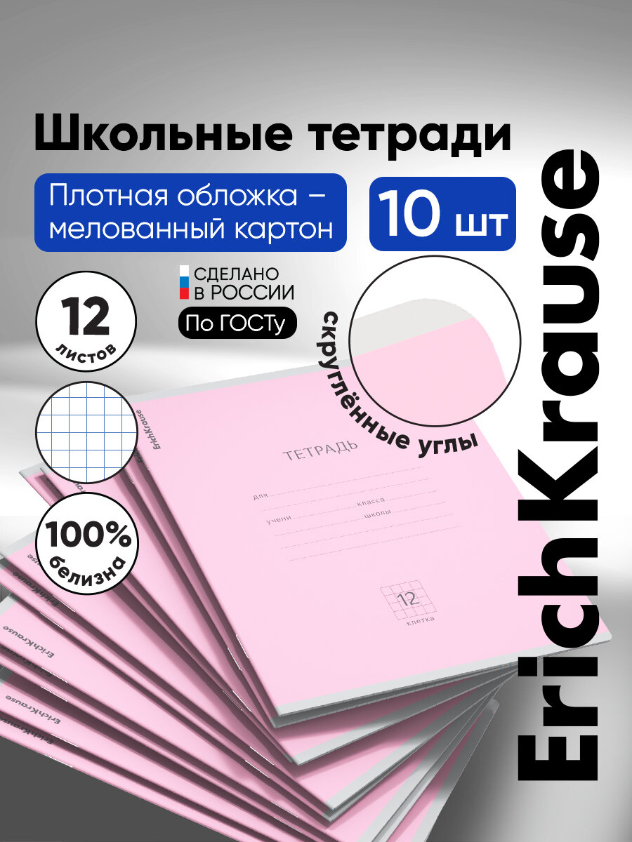 Тетрадь школьная ученическая ErichKrause Классика розовая, 12 листов, клетка (в плёнке по 10 шт.)