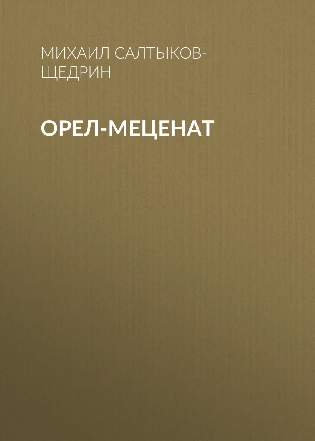 Орел-меценат [Аудиокнига]