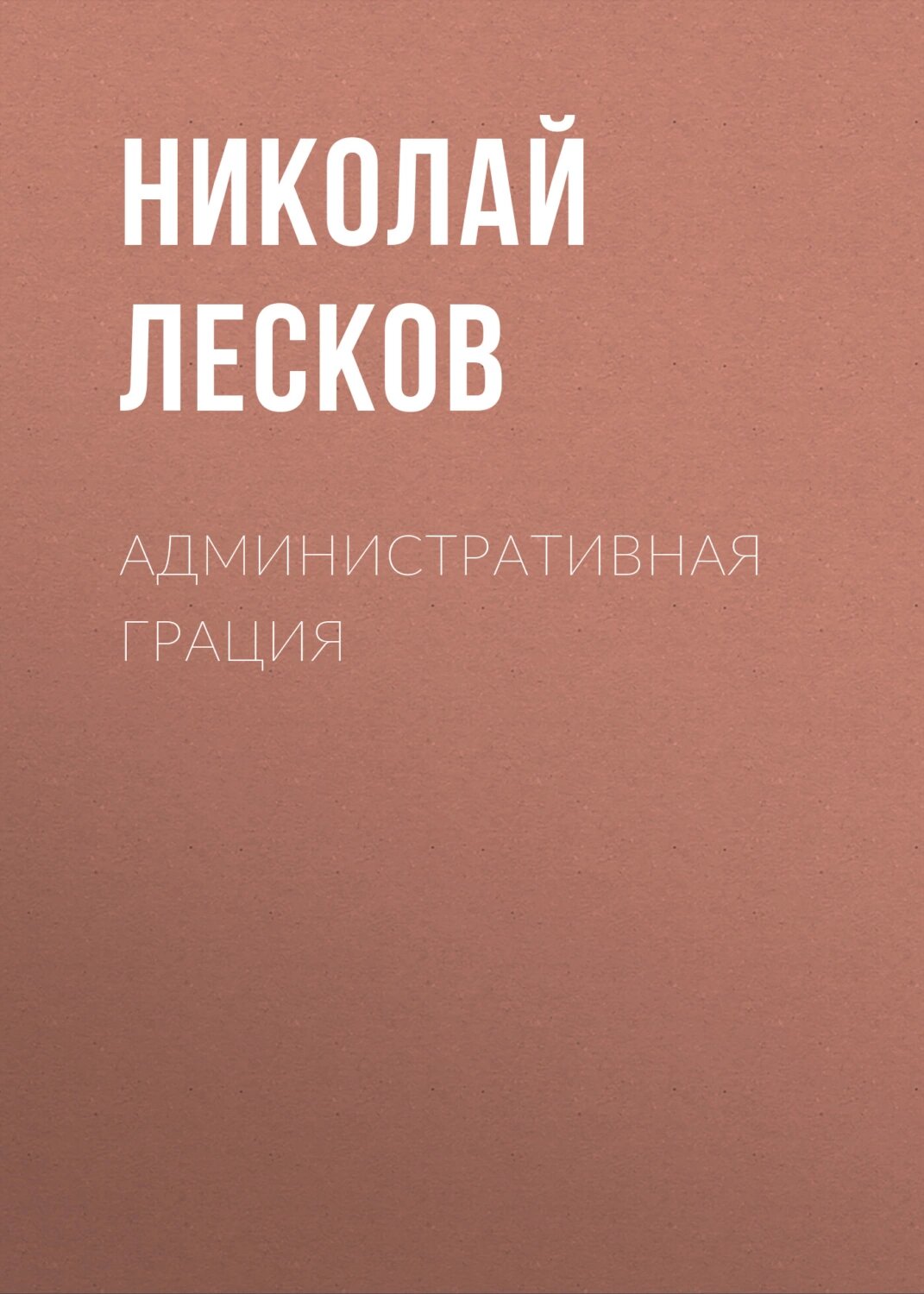 Административная грация [Аудиокнига]