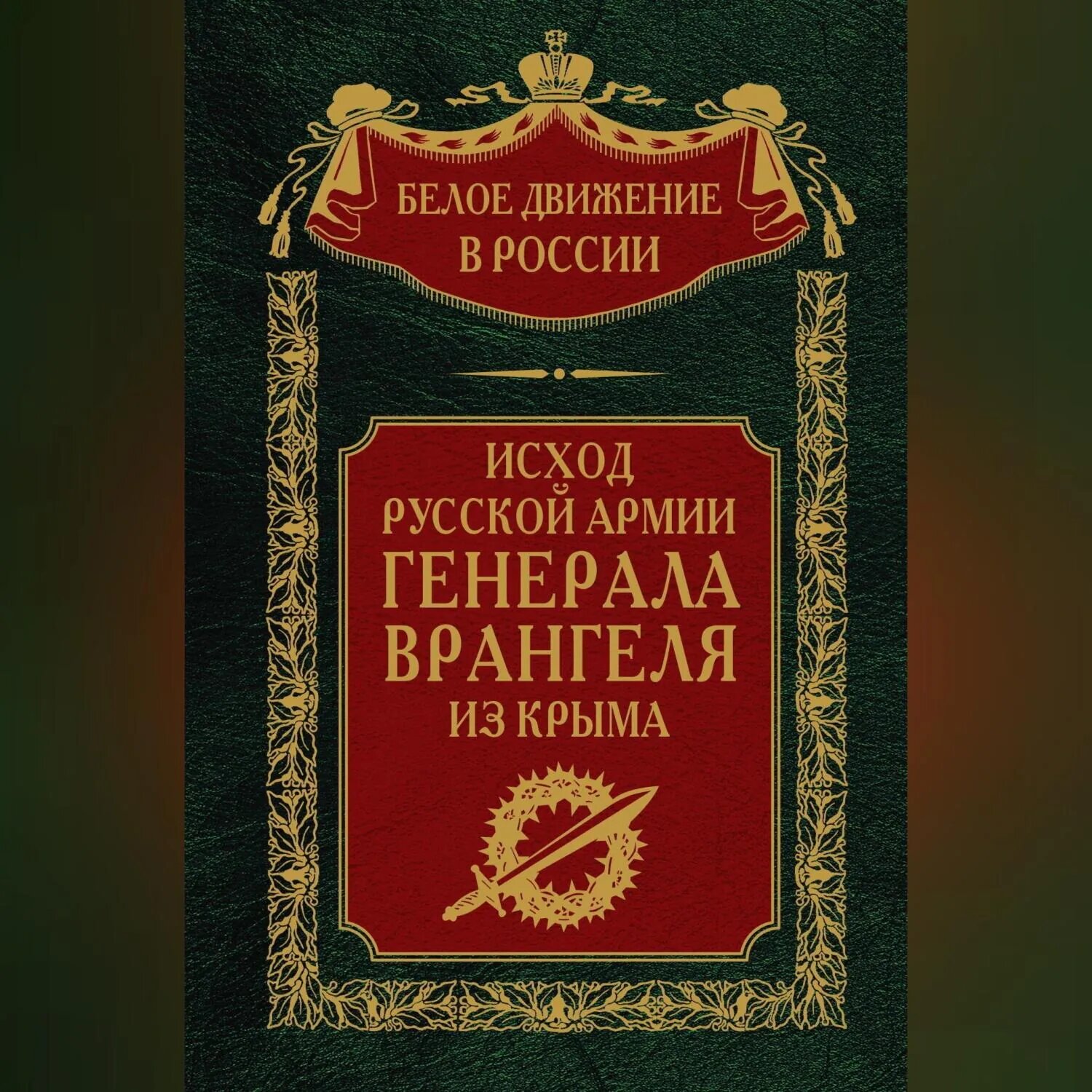 Исход Русской Армии генерала Врангеля из Крыма [Аудиокнига]