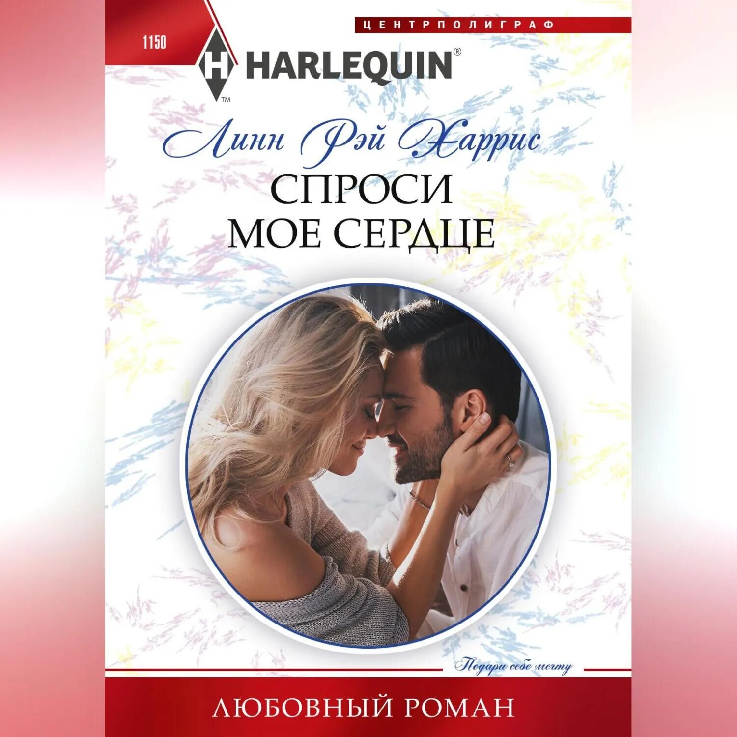 Спроси мое сердце [Аудиокнига]