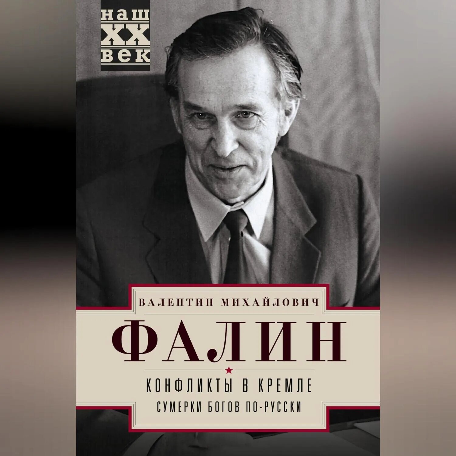 Конфликты в Кремле. Сумерки богов по-русски [Аудиокнига]