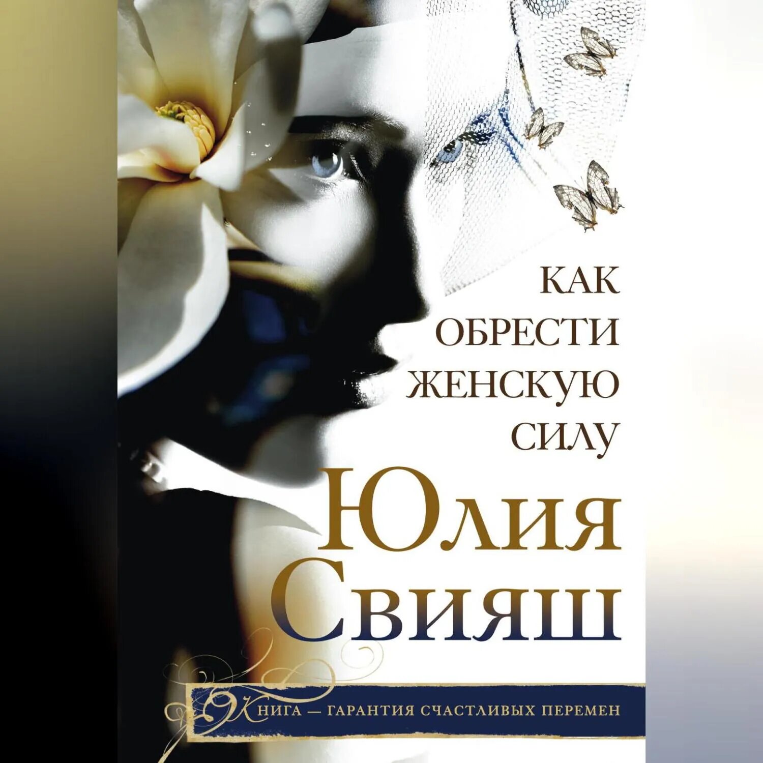 Как обрести Женскую Силу [Аудиокнига]