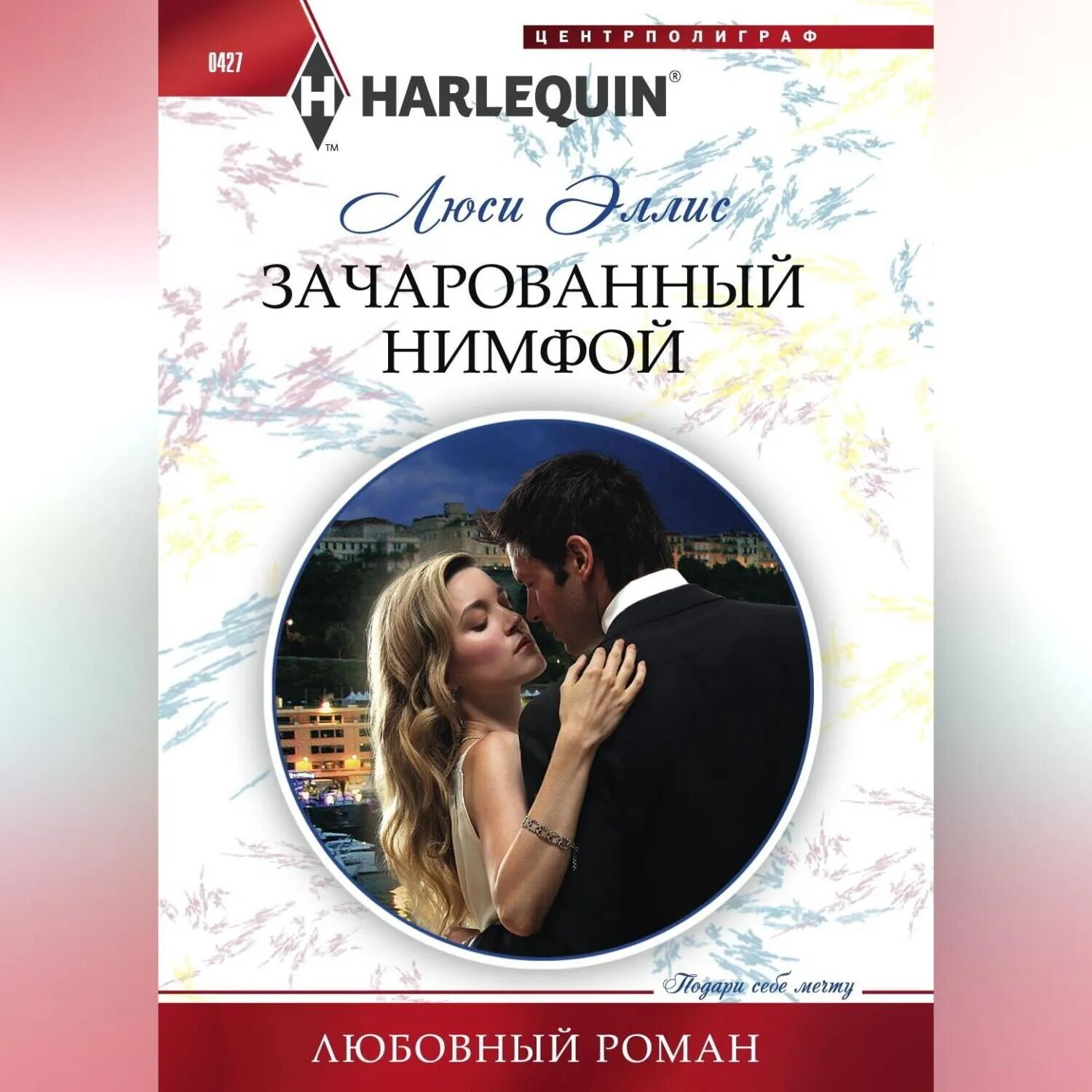 Зачарованный нимфой [Аудиокнига]