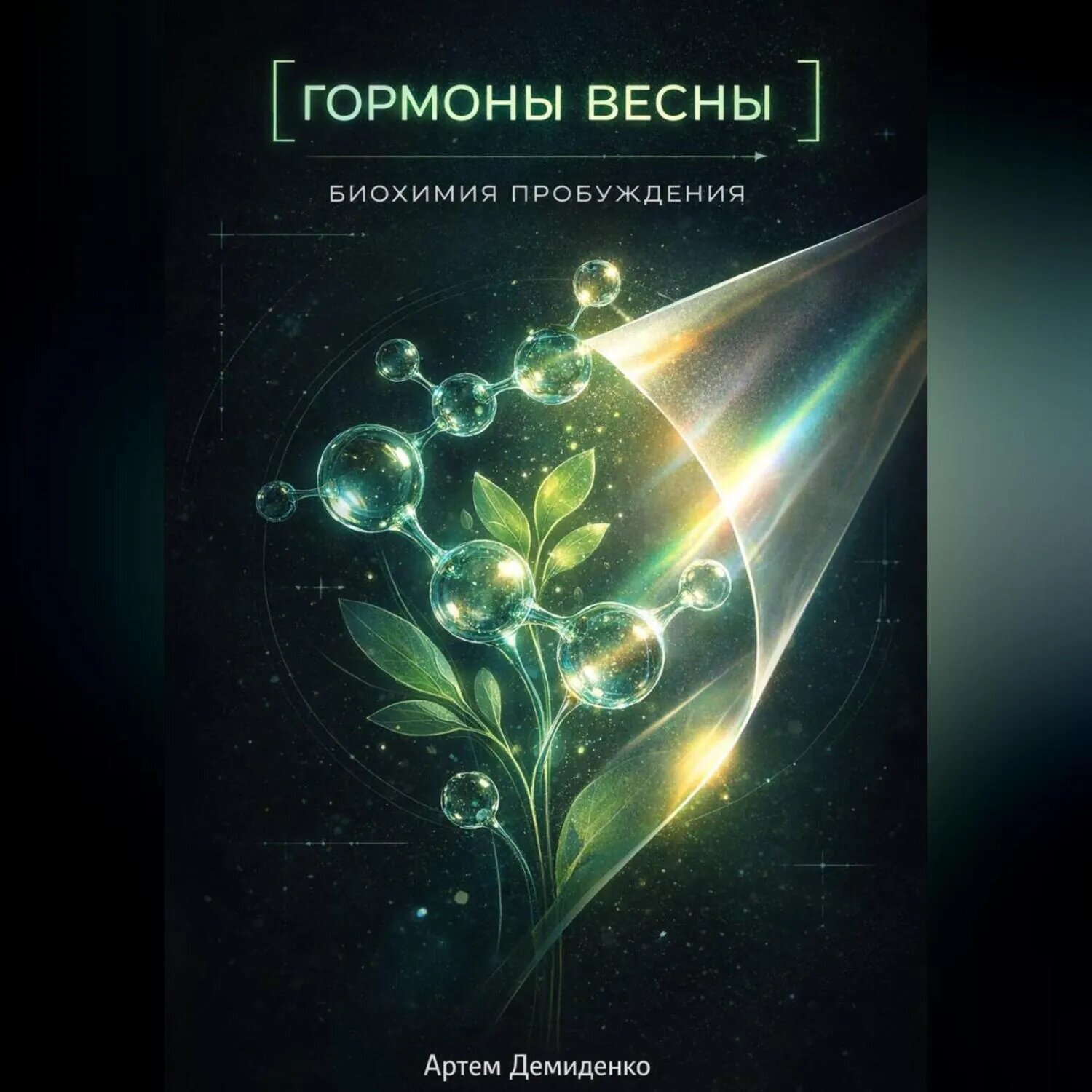 Гормоны весны: Биохимия пробуждения [Аудиокнига]