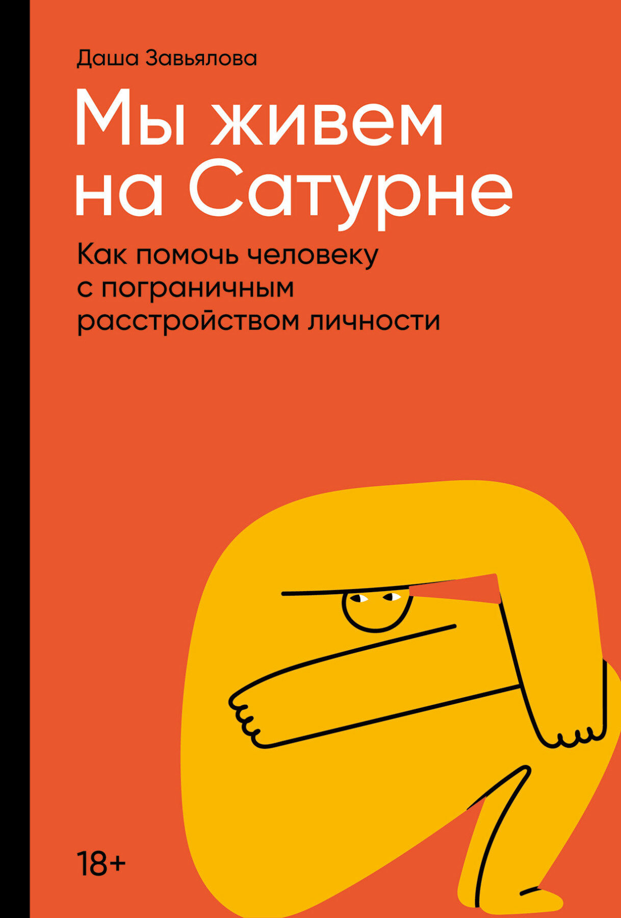 Мы живем на Сатурне: Как помочь человеку с пограничным расстройством личности