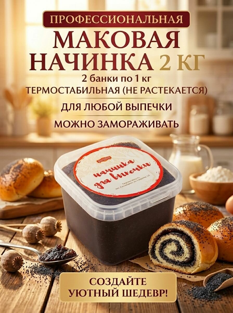 Начинка маковая термостабильная Ратибор 2 шт. по 1 кг