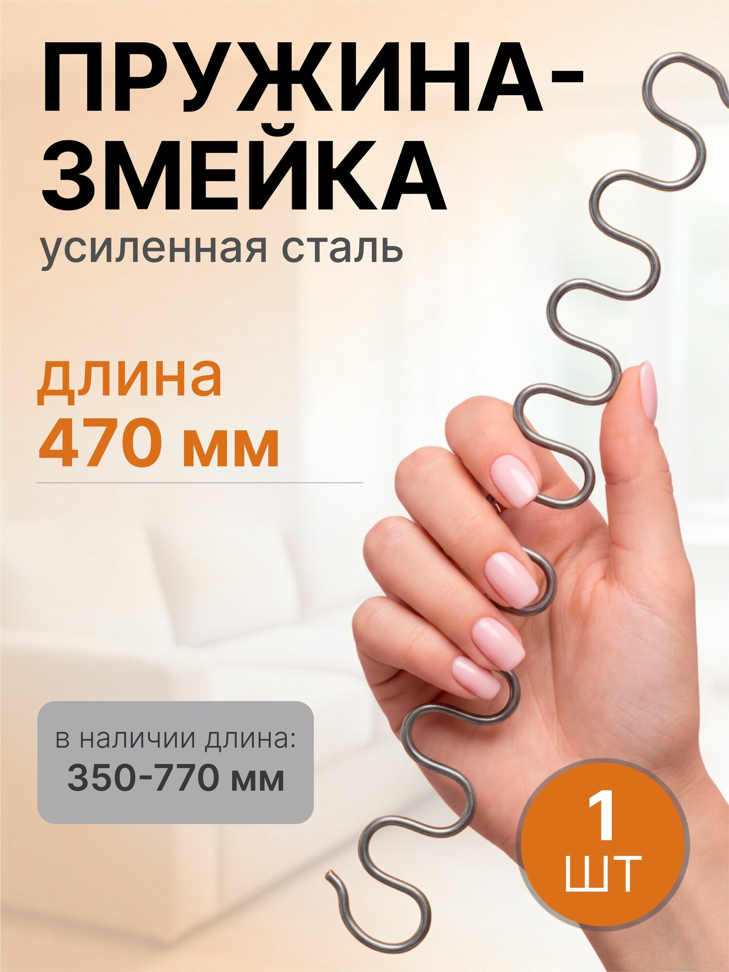 Змейка пружина для дивана длиной 470 мм, 1 шт
