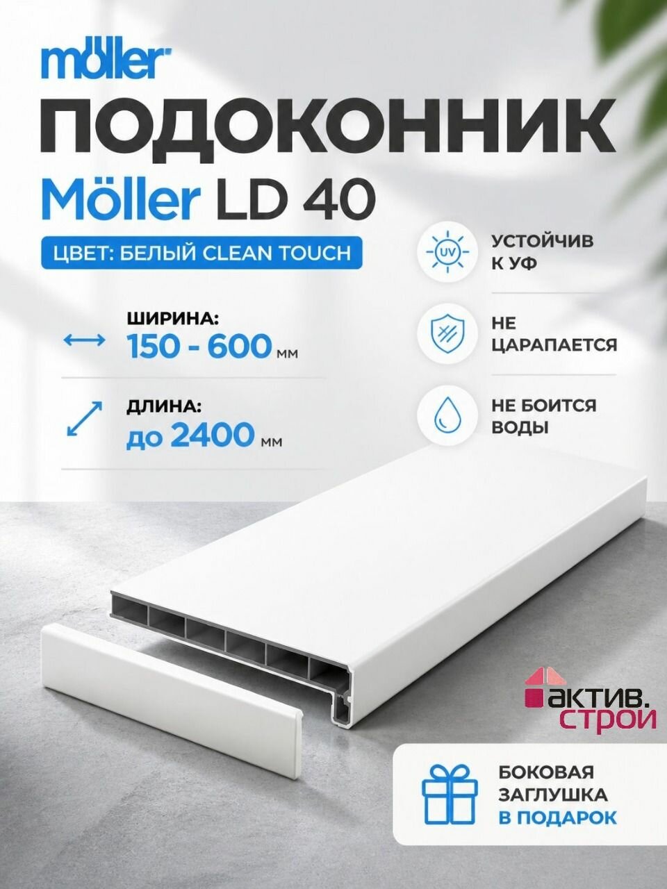 Подоконник пластиковый (Elesgo) Moeller LD 40 белый Clean Touch 350х1530мм, Заглушка в комплекте