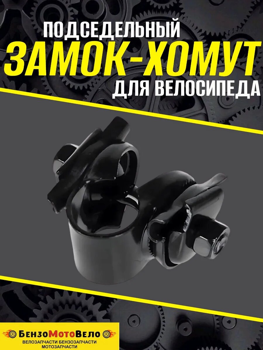 Замок-хомут подседельный, универсальный, для любого сиденья велосипеда