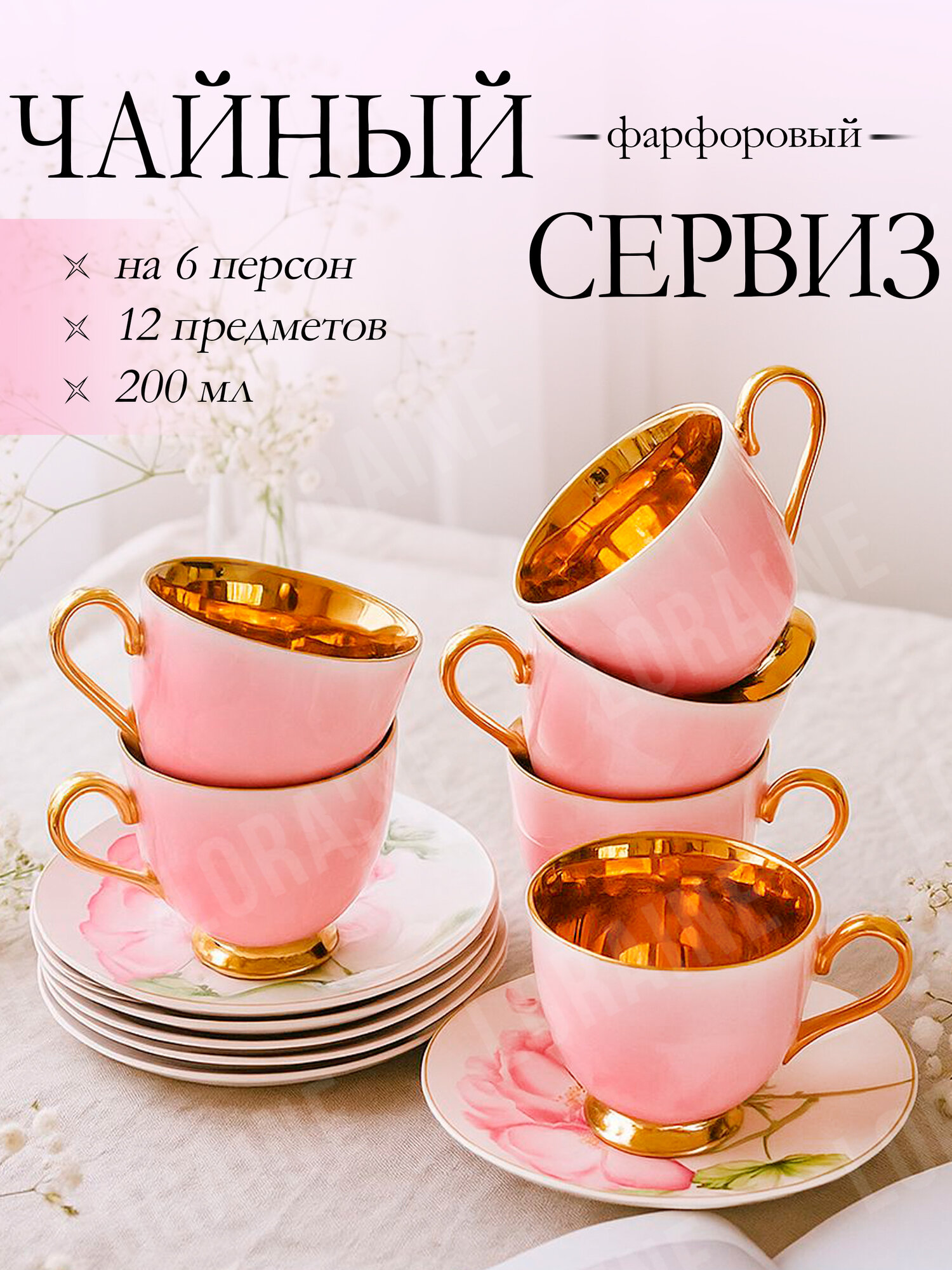 Чайный сервиз из костяного фарфора Loraine на 6 персон 12 предметов в подарочной упаковке