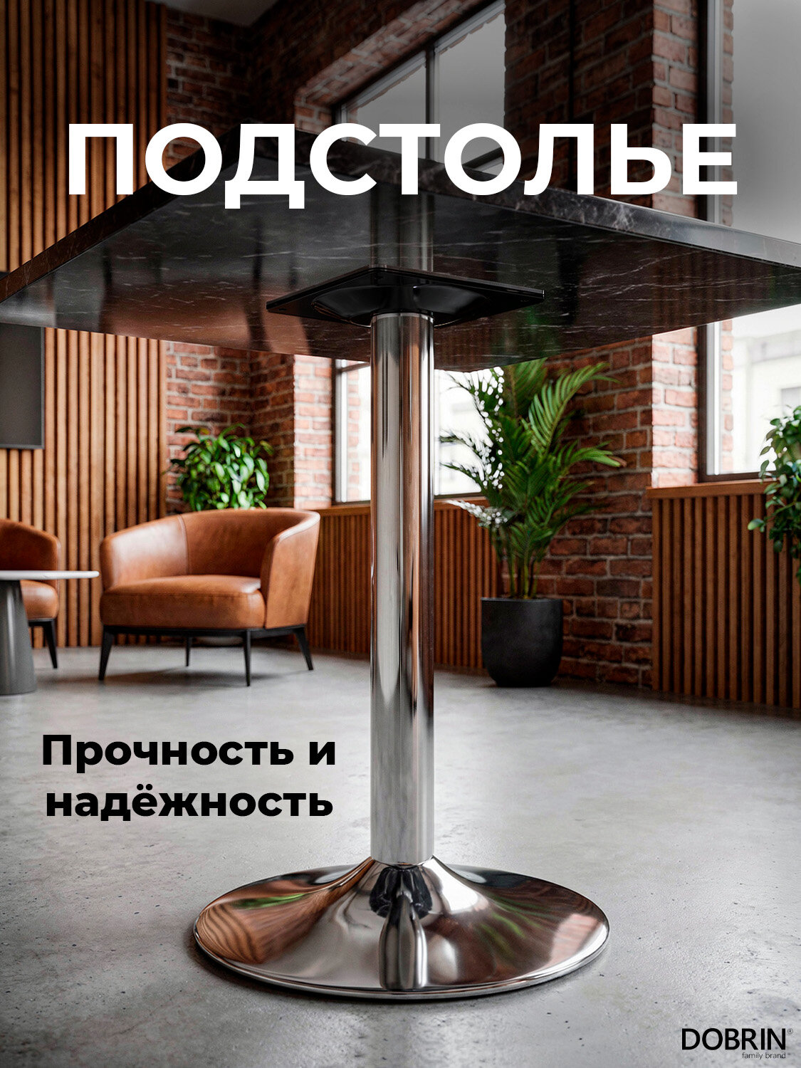 Подстолье обеденное DOBRIN ALAN, LMS-1005