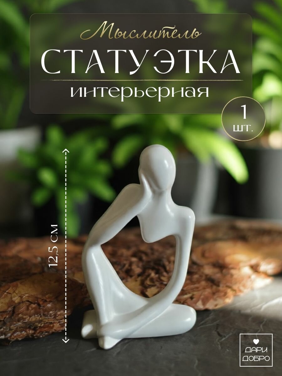 Декоративная статуэтка "Мыслитель1" гипсовая, 12.5 см, белая