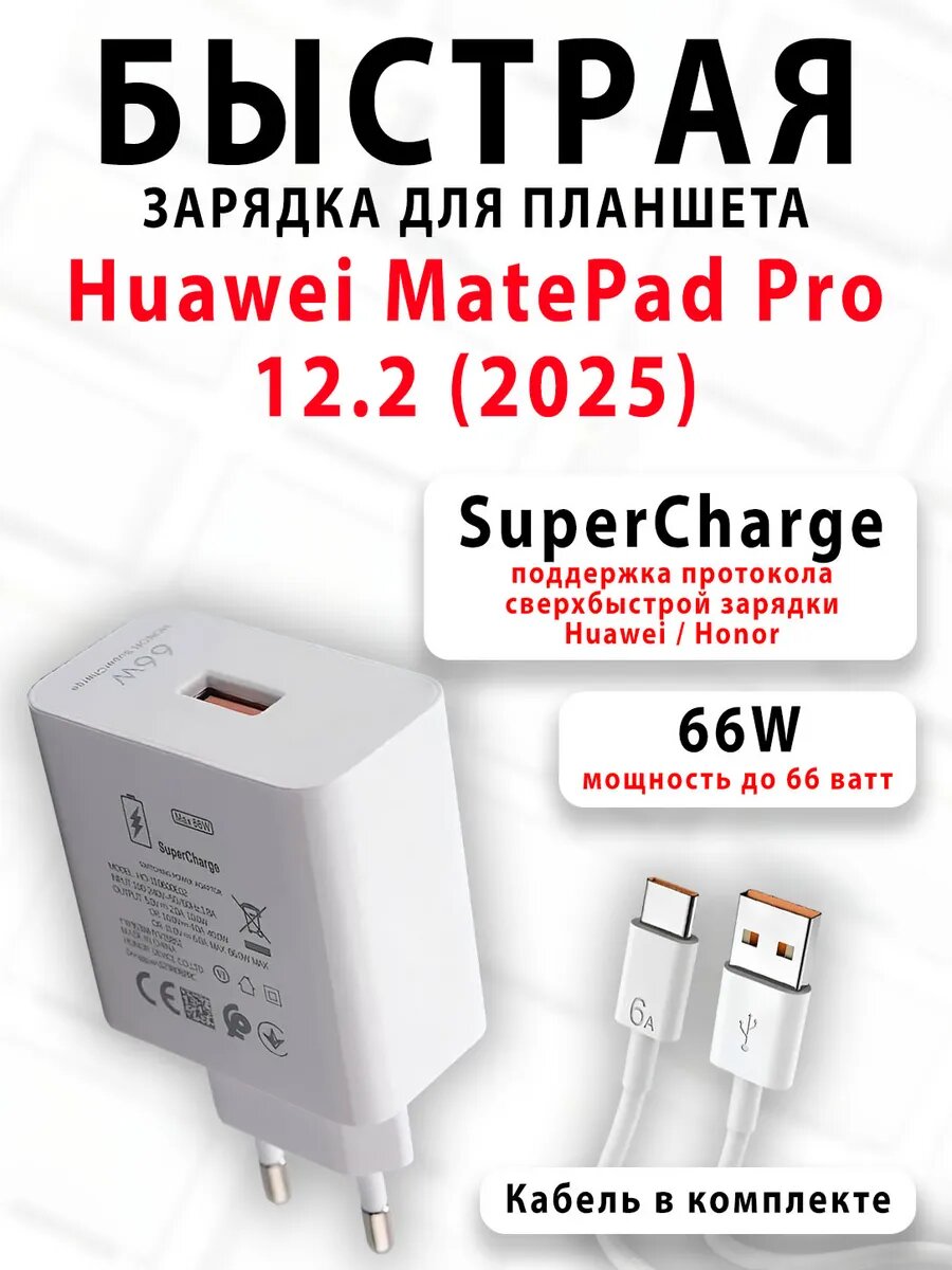 Зарядка для планшета Huawei MatePad Pro 12.2 (2025)