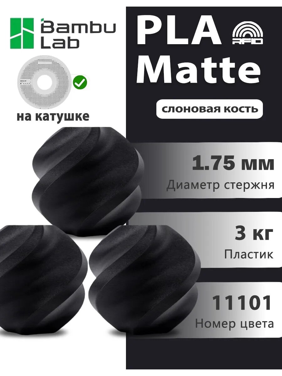 Филамент для 3D принтера Bambu Lab PLA Matte чёрный 3кг