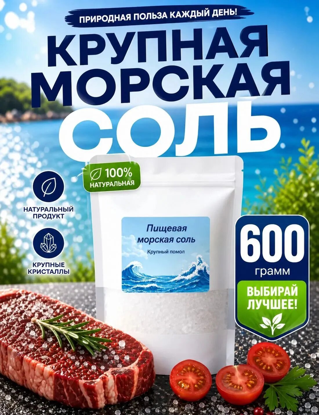 Соль крупная морская пищевая, для мельниц, для засолки, для стейков и рыбы