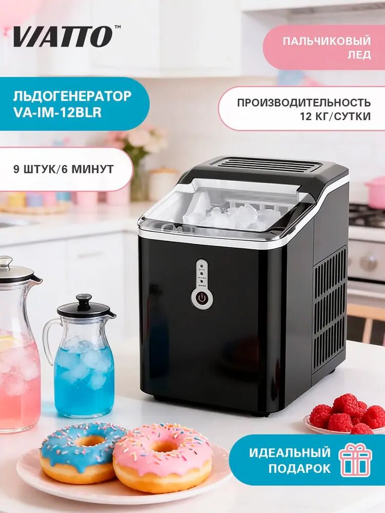 Льдогенератор бытовой заливной VIATTO VA-IM-12BLR, генератор льда