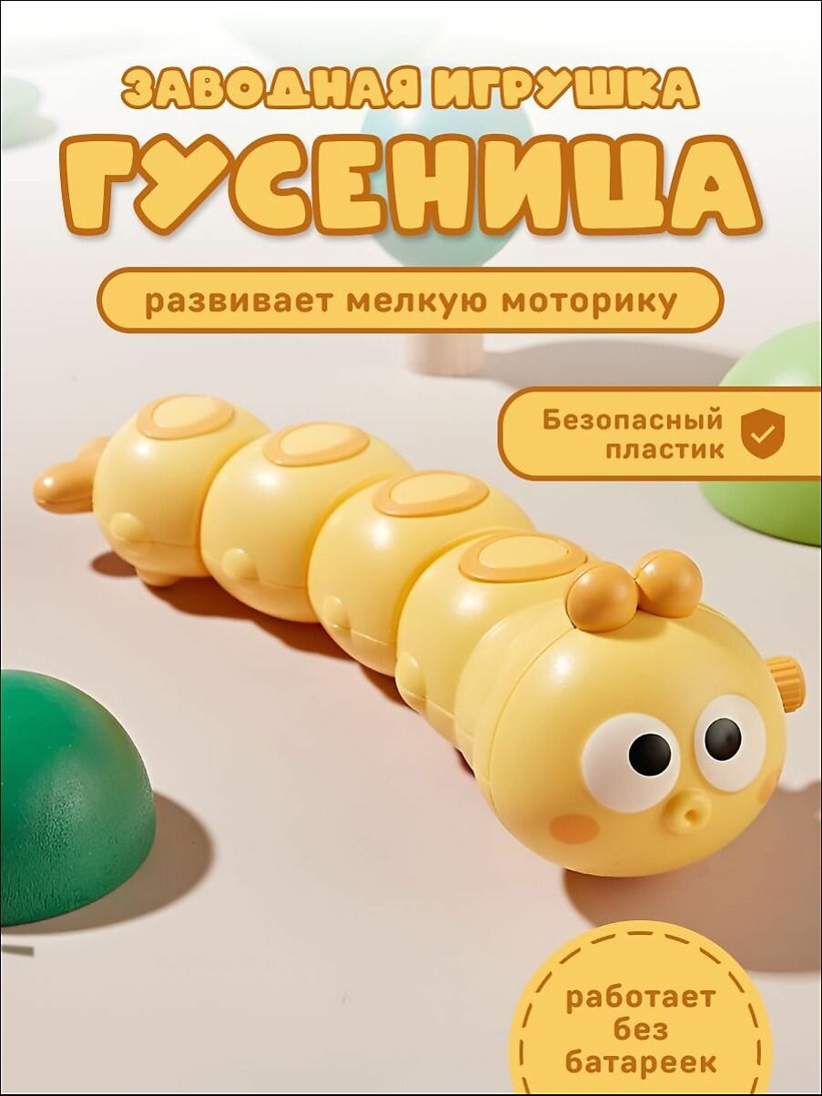 Детская заводная игрушка развивающая для малышей мальчиков и девочек для ребенка до 1 2 года гусеница