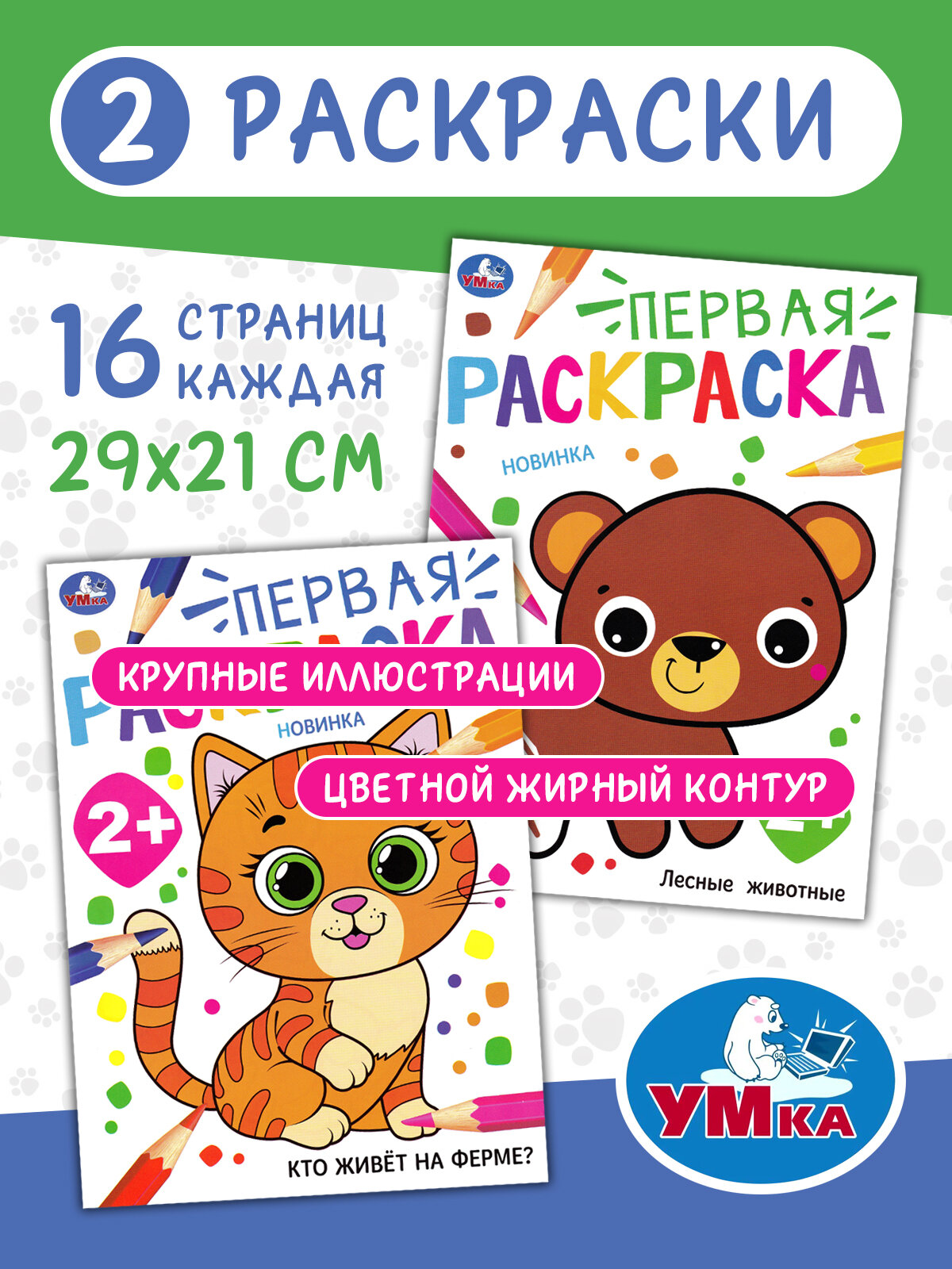Умка Лесные животные + Кто живёт на ферме? Комплект из 2 раскрасок