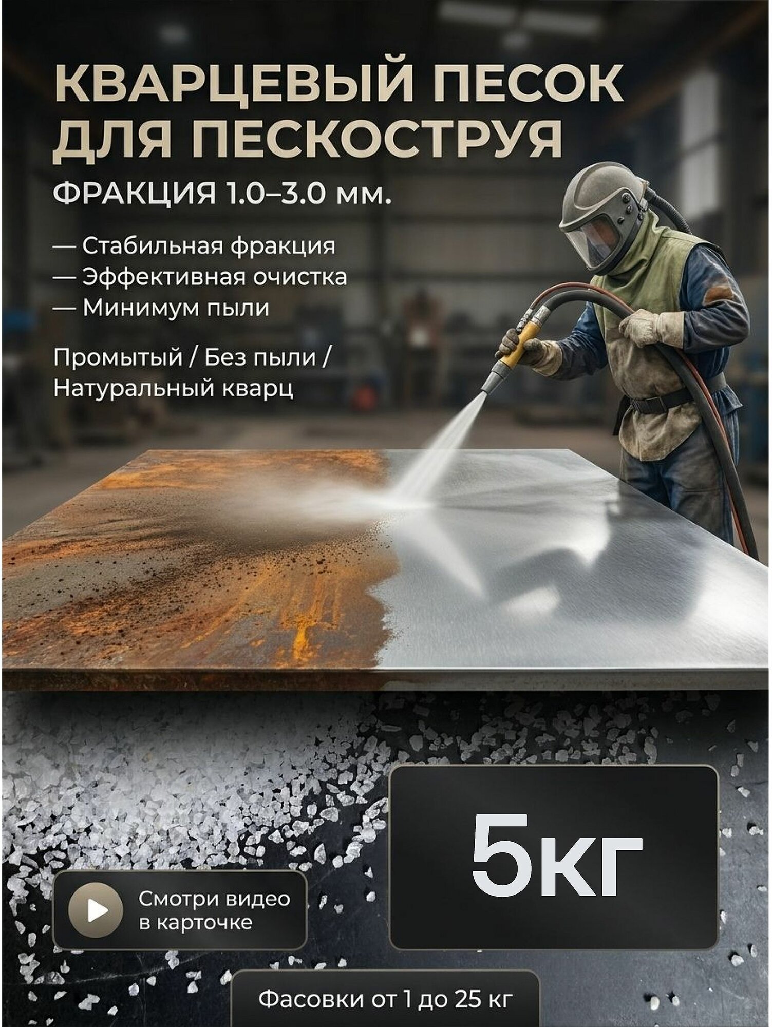 Кварцевый песок для пескоструя 1.0-3.0 мм, крупная фракция, абразив для глубокой очистки металла и ржавчины, 5 кг