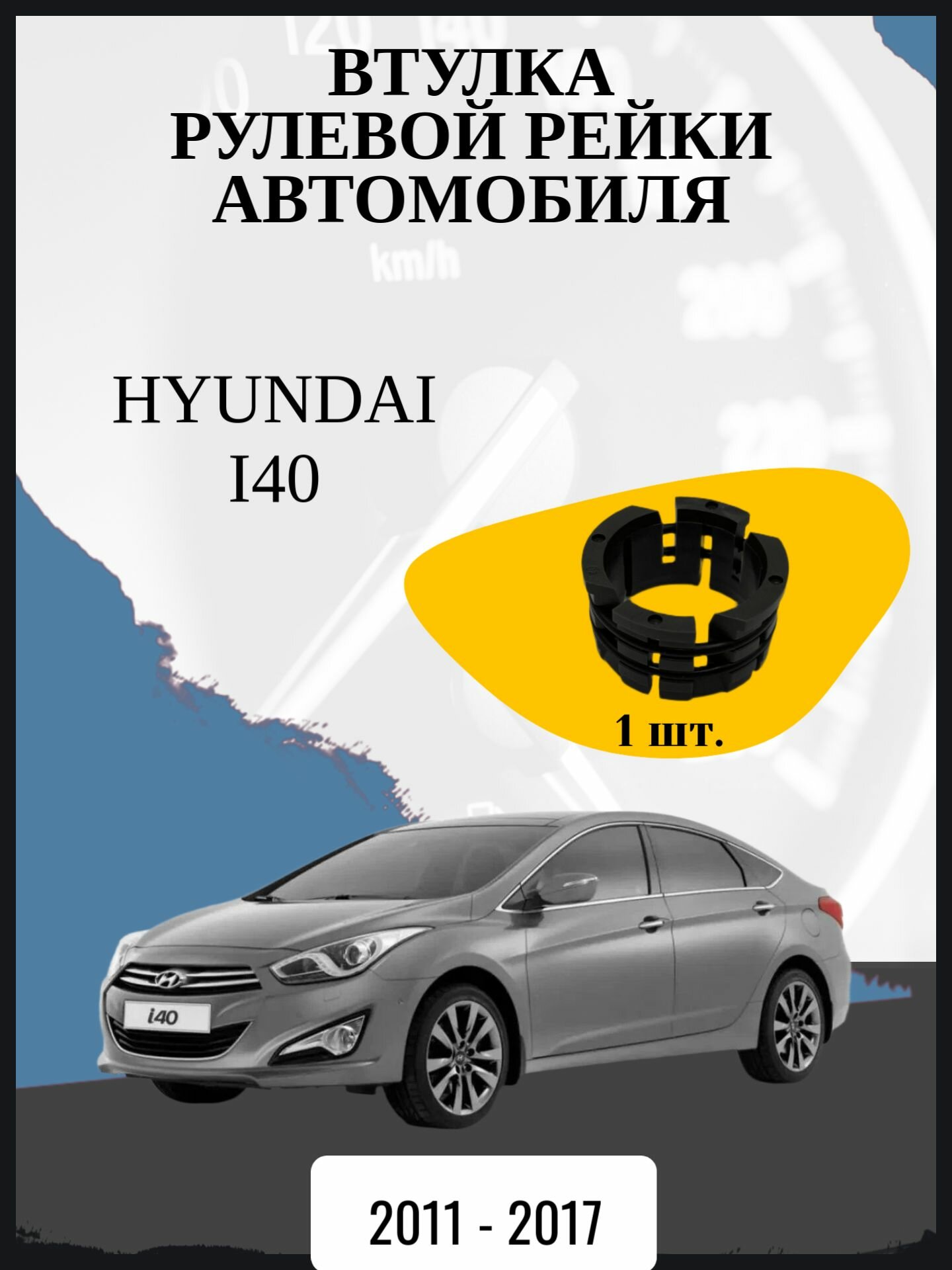 Втулка рулевой рейки автомобиля Hyundai i40 седан, 1 поколение, 1 поколение рестайлинг Год выпуска: 2011 - 2017 Размер SNF 27.7*35/37*19.8