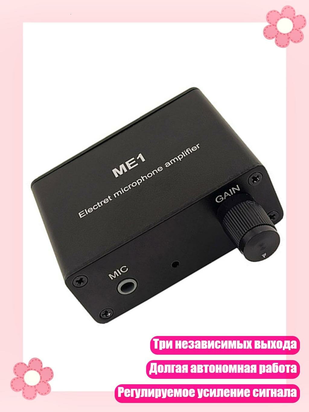 Портативный усилитель микрофона ME1