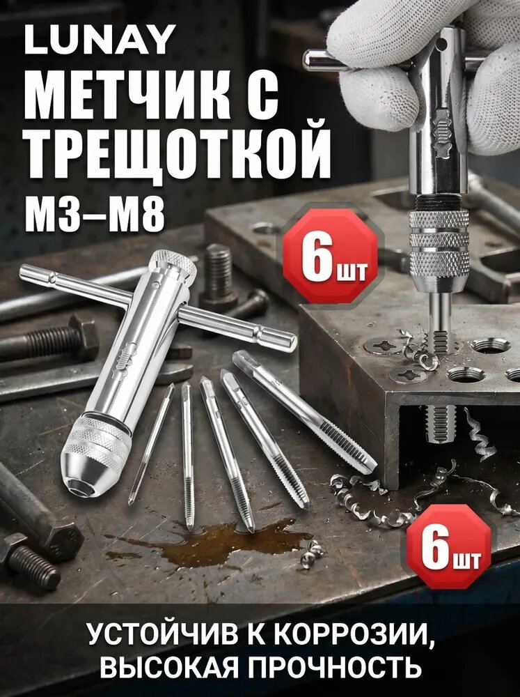 LUNAY-образный метчикодержатель с набором метчиков M3-M8, ручной инструмент для нарезки резьбы