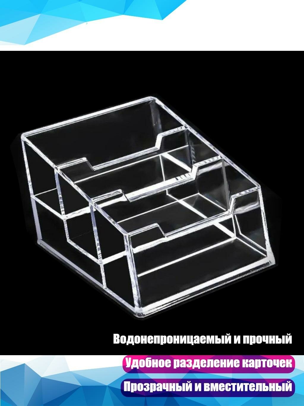 Держатель визитных карточек, Три сетки