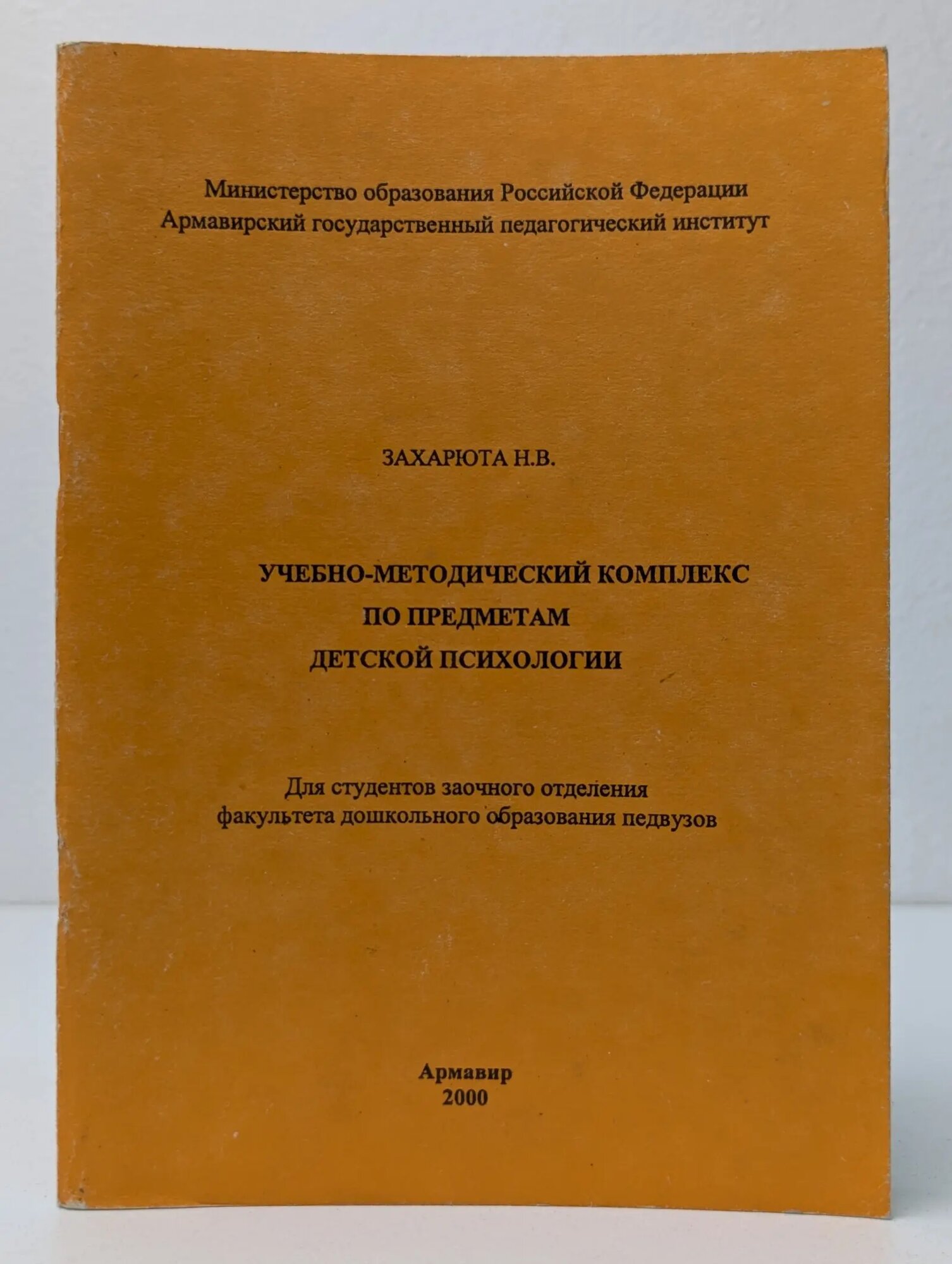 Учебно-методический комплекс по предметам детской психологии Захарюта Наталья Владимировна 2000
