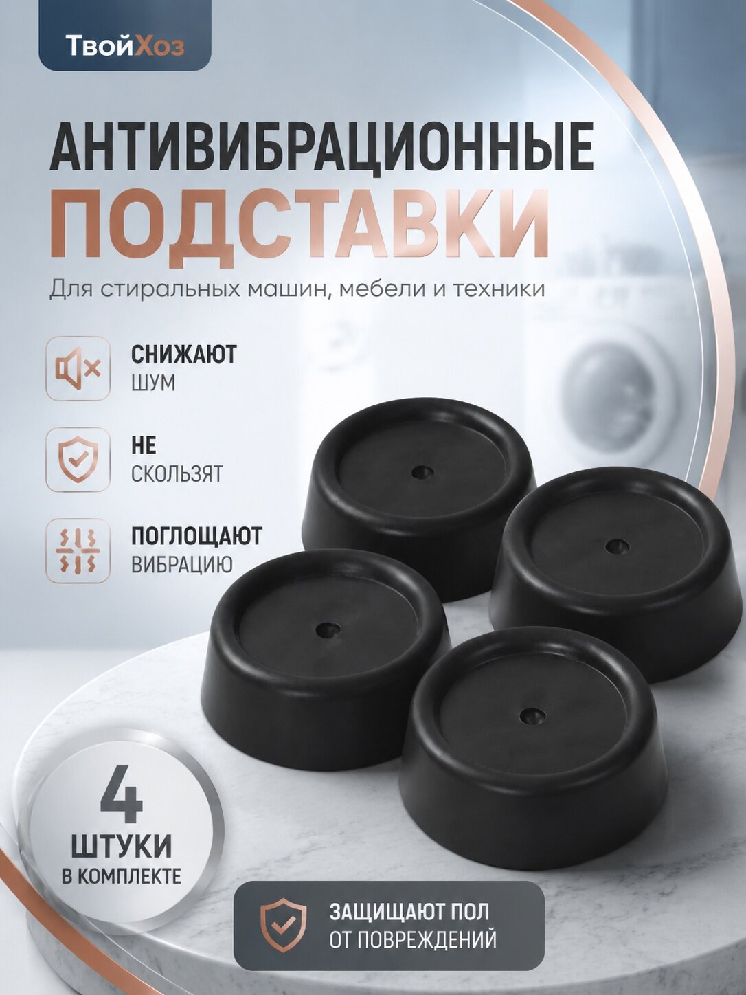 Антивибрационные подставки черные, круглые для бытовой техники