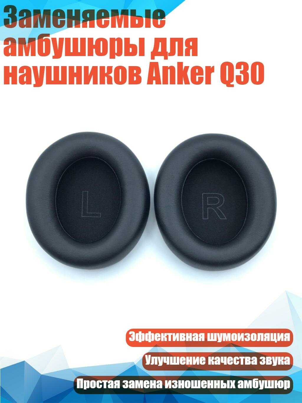 Заменяемые амбушюры для наушников Anker Q30, Черный