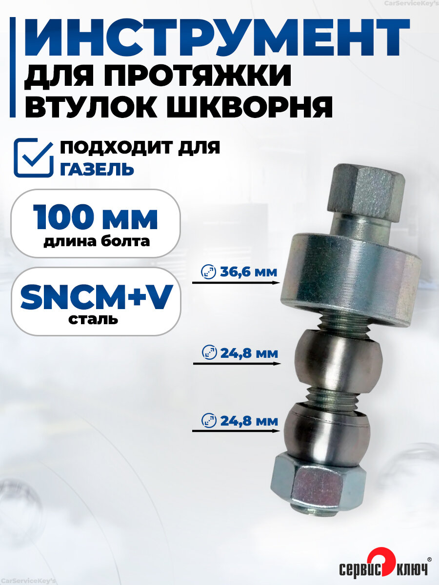 Инструмент для протяжки втулок шкворня Газель, Сервис Ключ