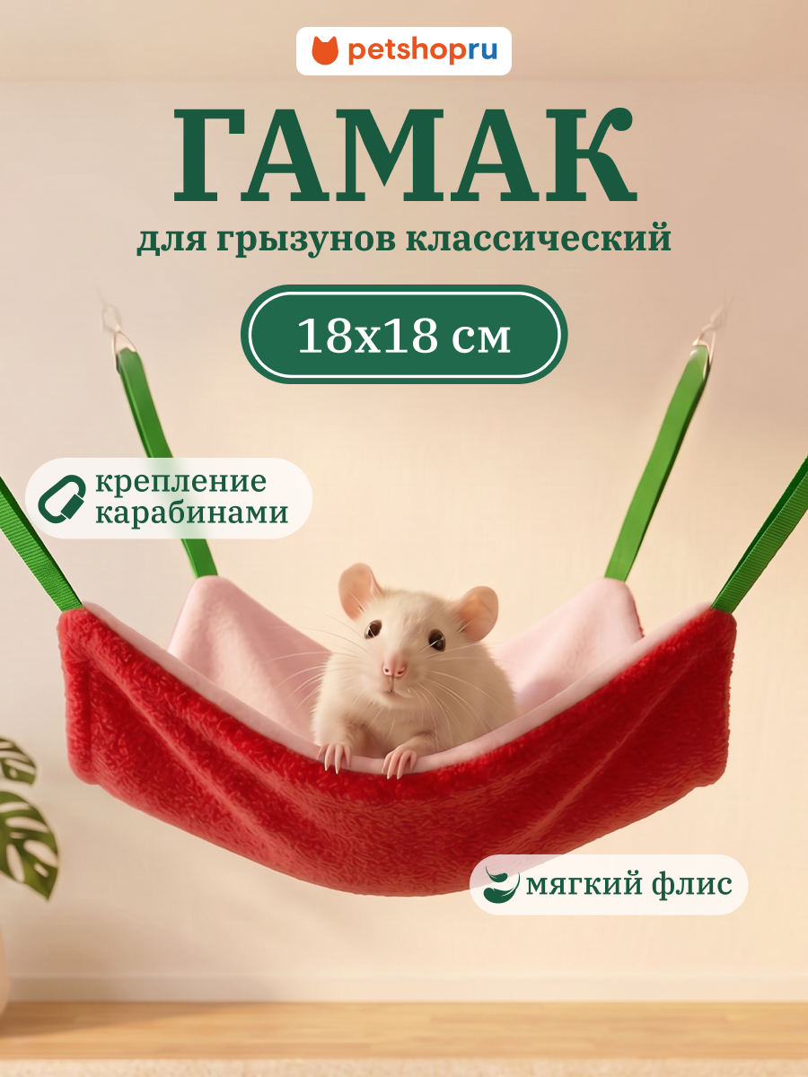 MR.Crisper Гамак для грызунов классический, розово-красный, 18 х 18 см