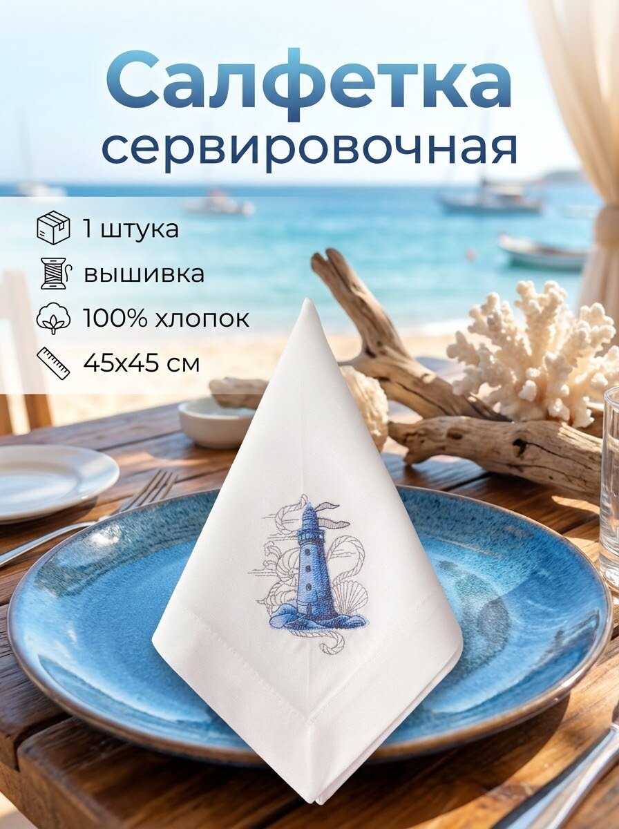 Салфетка на стол сервировочная с вышивкой "Морской бриз" (Маяк) 45х45 см,1шт. Felante