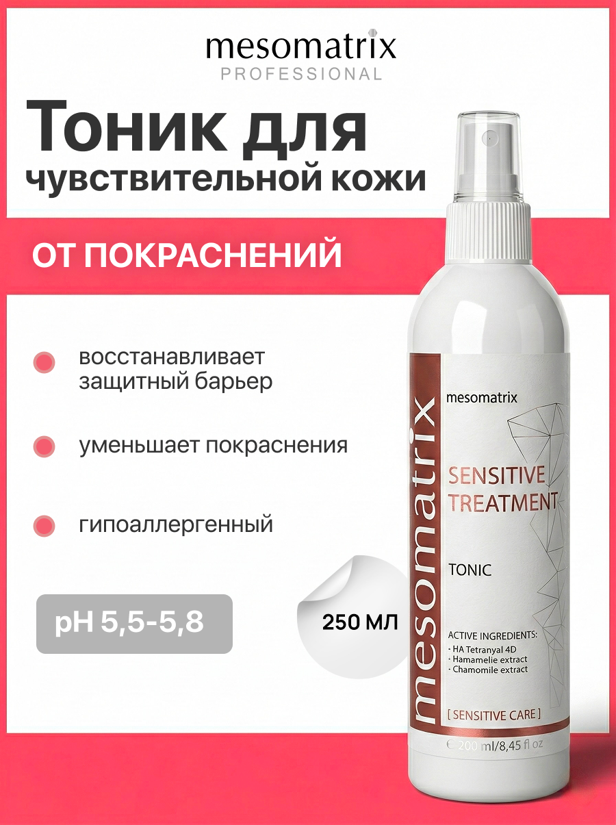 Тоник успокаивающий с гиалуроновой кислотой, SENSITIVE TREATMENT, 250 мл Mesomatrix Professional