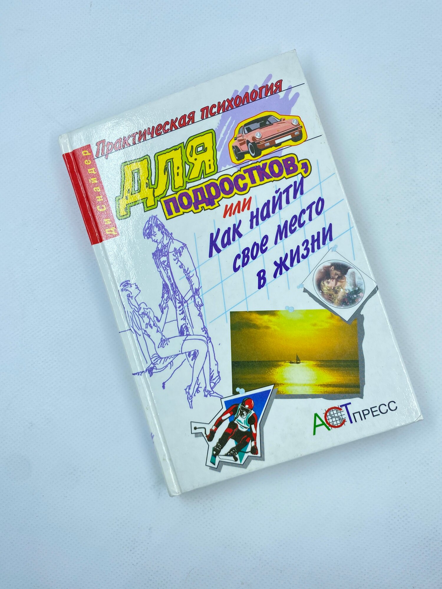 Практическая психология для подростков, или Как найти свое место в жизни