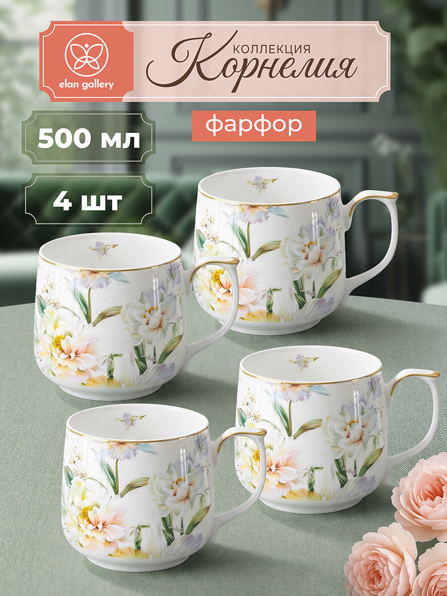 Кружка, чашка для чая, кофе 4 шт по 500 мл Elan Gallery Корнелия фарфор, набор