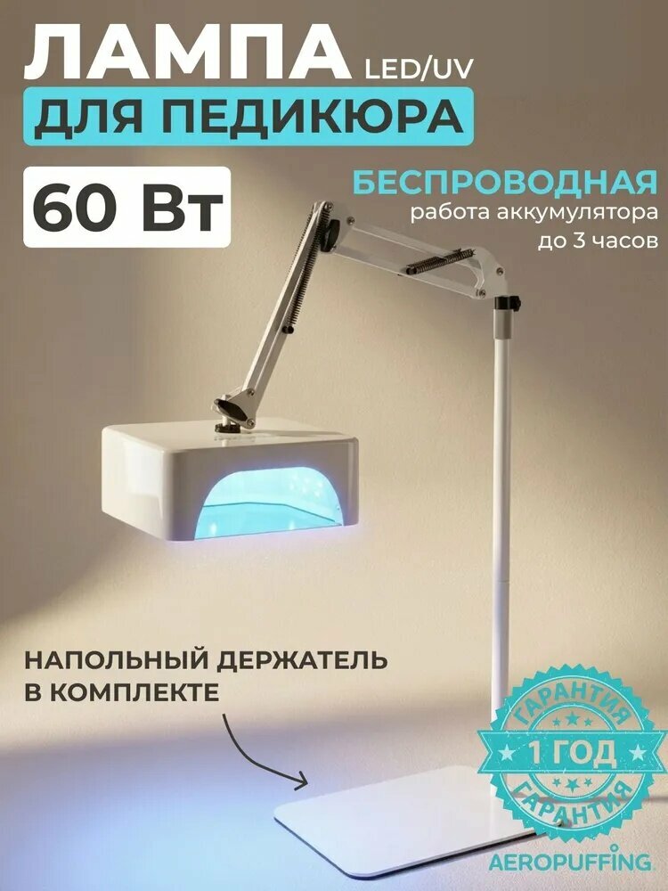Лампа для ногтей Aeropuffing V100 "Batt", беспроводная, с держателем