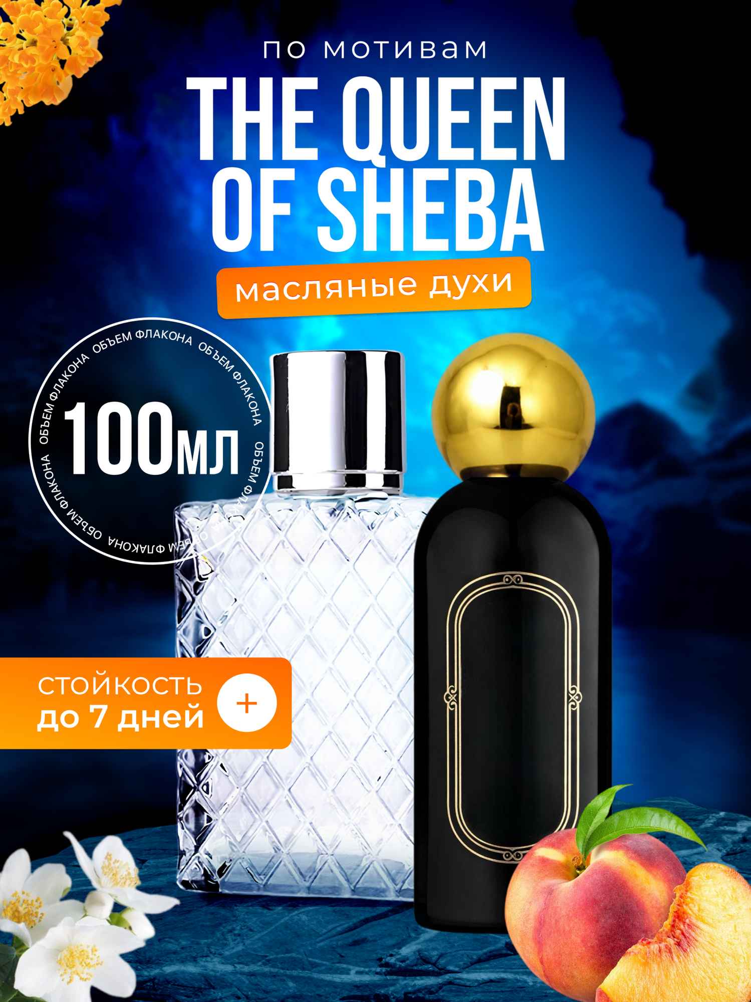 Духи масляные по мотивам The Queen of Sheba Коллекшн Квин Оф Шеба парфюм женские стойкие