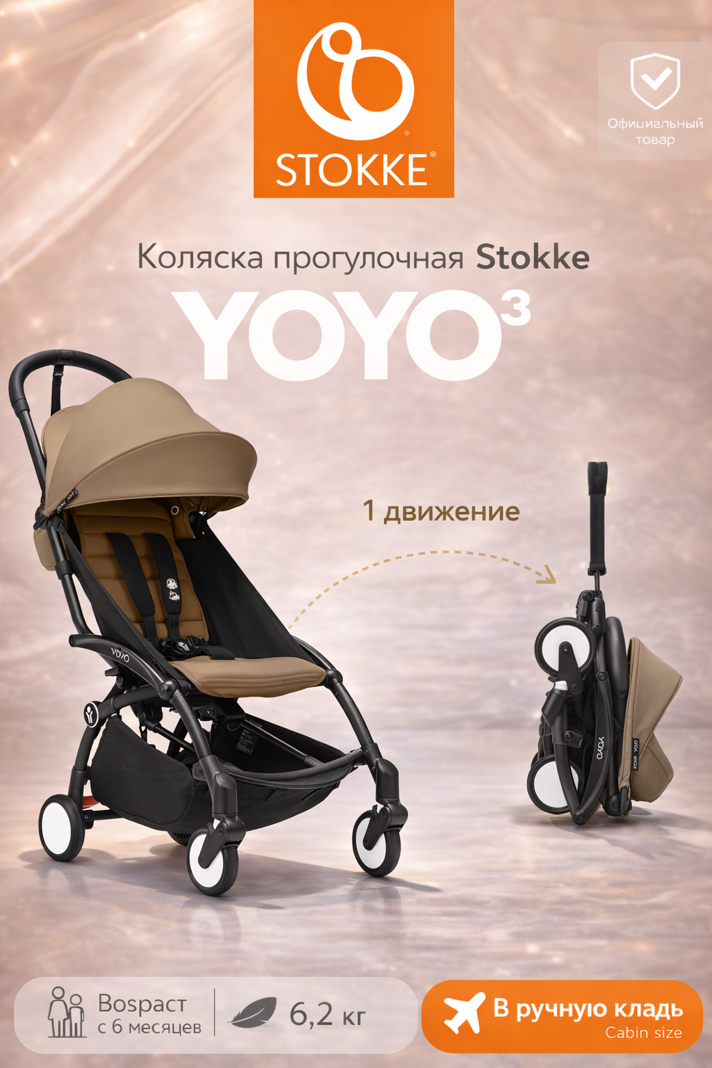 Коляска прогулочная детская Stokke/Babyzen YOYO3 Toffee, складная, легкая для путешествий, ручная кладь, черная рама