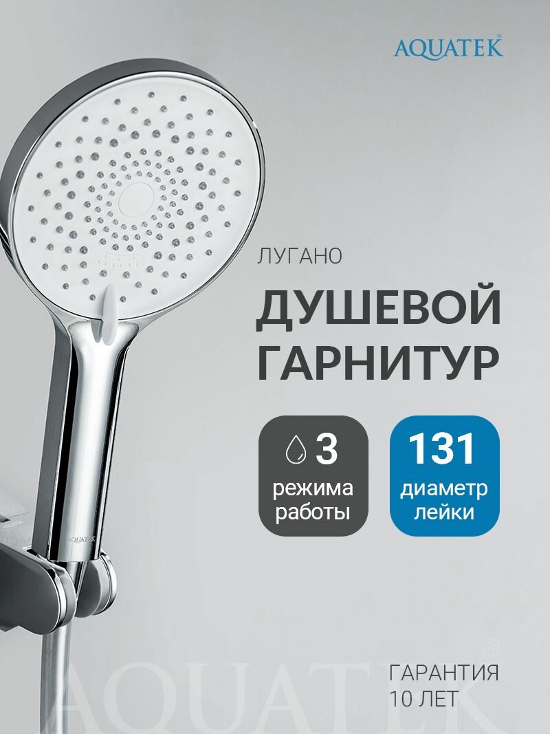 Душевой гарнитур Aquatek Лугано AQ2035CR, 3 режима лейки, хром