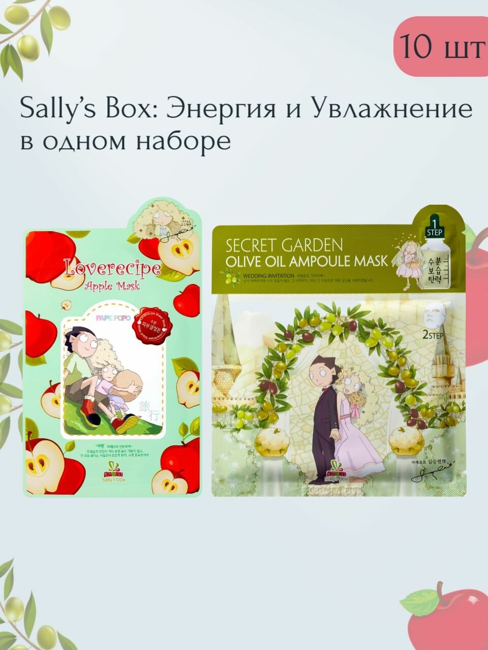Sally's box Набор тканевых масок (Омолаживающая с яблоком 6 шт + Двухфазная увлажняющая с Оливой 4 шт)